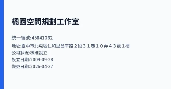 橘園空間規劃工作室的照片-統編 45841062(臺中市) 公司登記資料與營業項目詳細圖表