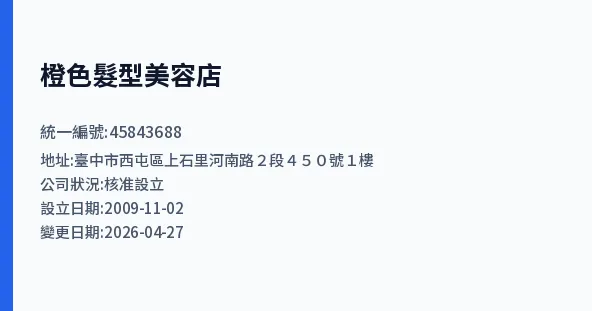 橙色髮型美容店的照片-統編 45843688(臺中市) 公司登記資料與營業項目詳細圖表