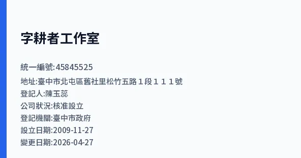 字耕者工作室的照片-統編 45845525(臺中市) 公司登記資料與營業項目詳細圖表