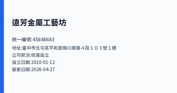遠芳金屬工藝坊的照片-統編 45848683(臺中市) 公司登記資料與營業項目詳細圖表