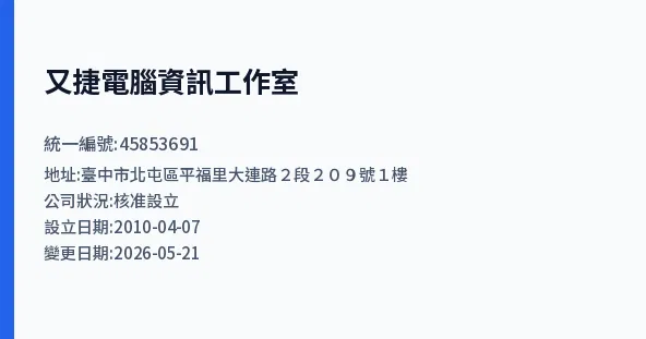 又捷電腦資訊工作室的照片-統編 45853691(臺中市) 公司登記資料與營業項目詳細圖表
