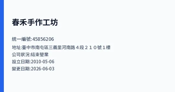 春禾手作工坊的照片-統編 45856206(臺中市) 公司登記資料與營業項目詳細圖表