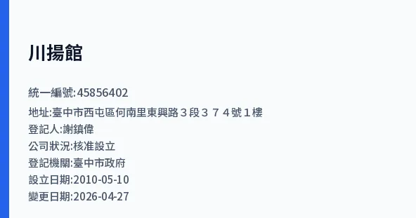 川揚館的照片-統編 45856402(臺中市) 公司登記資料與營業項目詳細圖表