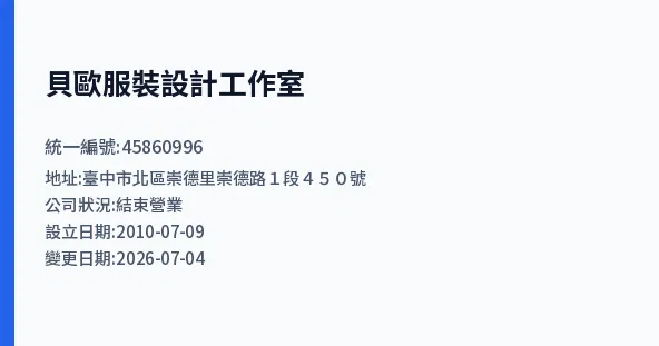 貝歐服裝設計工作室的照片-統編 45860996(臺中市) 公司登記資料與營業項目詳細圖表