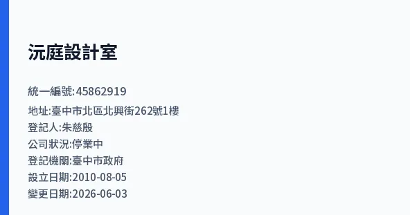 沅庭設計室的照片-統編 45862919(臺中市) 公司登記資料與營業項目詳細圖表