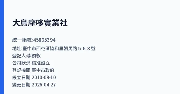 大鳥摩哆實業社的照片-統編 45865394(臺中市) 公司登記資料與營業項目詳細圖表