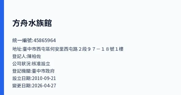 方舟水族館的照片-統編 45865964(臺中市) 公司登記資料與營業項目詳細圖表