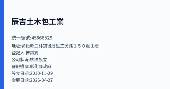 辰吉土木包工業的照片-統編 45866529(彰化縣) 公司登記資料與營業項目詳細圖表
