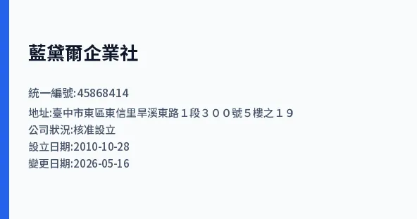 藍黛爾企業社的照片-統編 45868414(臺中市) 公司登記資料與營業項目詳細圖表