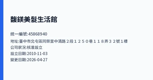 馥鎂美髮生活館的照片-統編 45868940(臺中市) 公司登記資料與營業項目詳細圖表