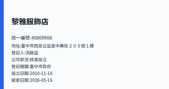 黎雅服飾店的照片-統編 45869906(臺中市) 公司登記資料與營業項目詳細圖表