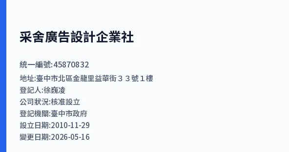 采舍廣告設計企業社的照片-統編 45870832(臺中市) 公司登記資料與營業項目詳細圖表