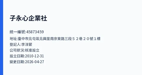 子永心企業社的照片-統編 45873459(臺中市) 公司登記資料與營業項目詳細圖表