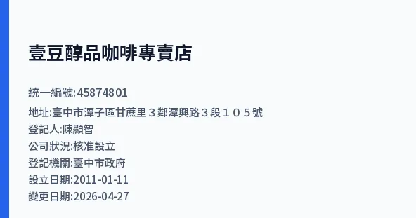 壹豆醇品咖啡專賣店的照片-統編 45874801(臺中市) 公司登記資料與營業項目詳細圖表