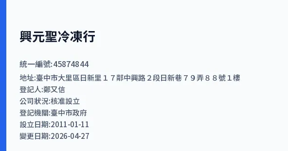 興元聖冷凍行的照片-統編 45874844(臺中市) 公司登記資料與營業項目詳細圖表