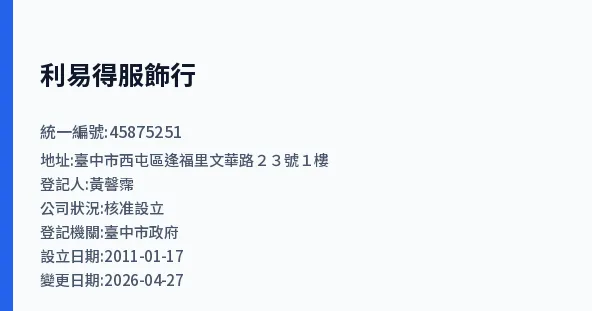 利易得服飾行的照片-統編 45875251(臺中市) 公司登記資料與營業項目詳細圖表