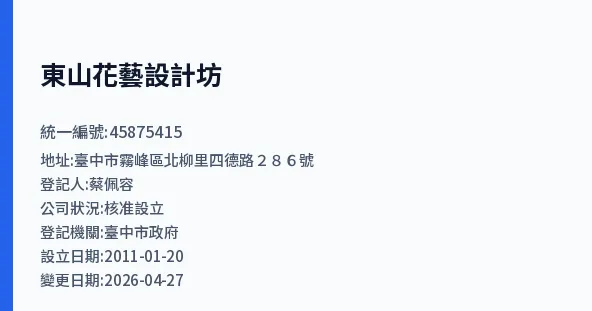 東山花藝設計坊的照片-統編 45875415(臺中市) 公司登記資料與營業項目詳細圖表