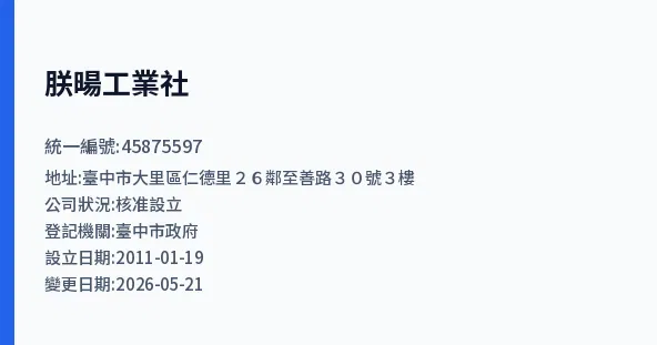 朕暘工業社的照片-統編 45875597(臺中市) 公司登記資料與營業項目詳細圖表
