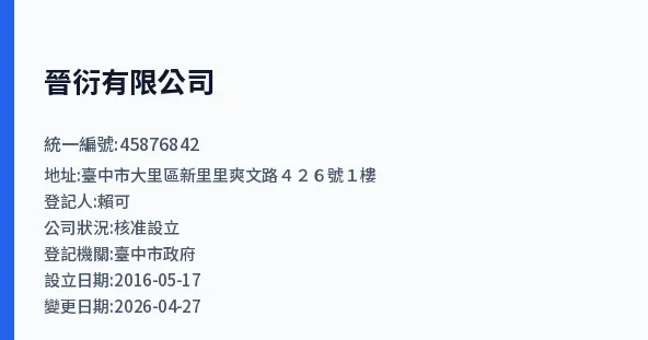 晉衍有限公司的照片-統編 45876842(臺中市) 公司登記資料與營業項目詳細圖表