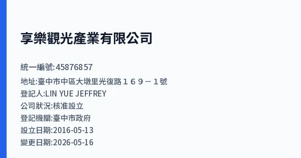 享樂觀光產業有限公司的照片-統編 45876857(臺中市) 公司登記資料與營業項目詳細圖表