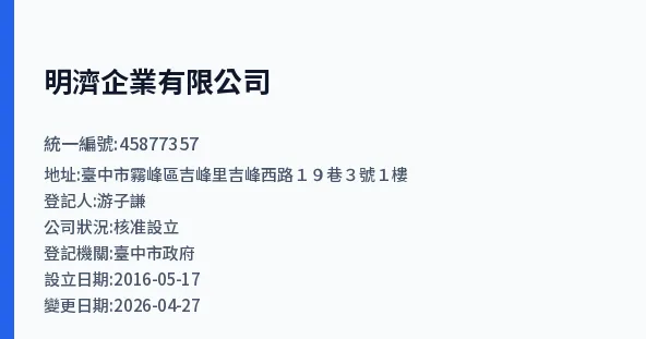 明濟企業有限公司的照片-統編 45877357(臺中市) 公司登記資料與營業項目詳細圖表