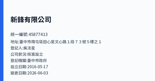 新鋒有限公司的照片-統編 45877413(臺中市) 公司登記資料與營業項目詳細圖表