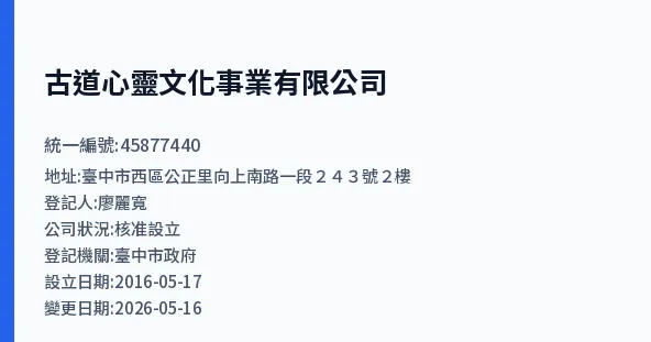 古道心靈文化事業有限公司的照片-統編 45877440(臺中市) 公司登記資料與營業項目詳細圖表