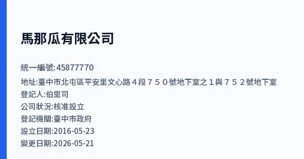 馬那瓜有限公司的照片-統編 45877770(臺中市) 公司登記資料與營業項目詳細圖表