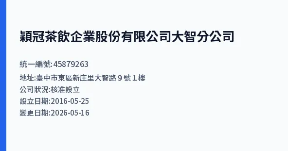 穎冠茶飲企業股份有限公司大智分公司的照片-統編 45879263(臺中市) 公司登記資料與營業項目詳細圖表