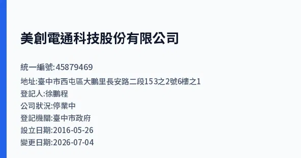 美創電通科技股份有限公司的照片-統編 45879469(臺中市) 公司登記資料與營業項目詳細圖表