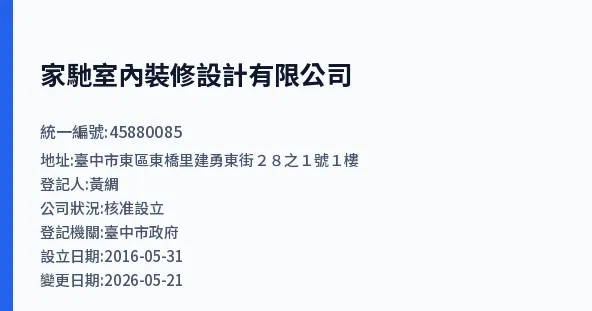 家馳室內裝修設計有限公司的照片-統編 45880085(臺中市) 公司登記資料與營業項目詳細圖表