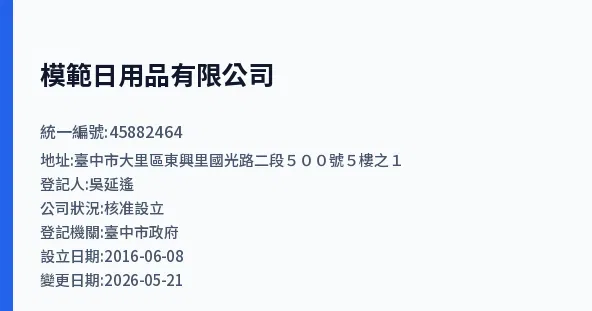 模範日用品有限公司的照片-統編 45882464(臺中市) 公司登記資料與營業項目詳細圖表