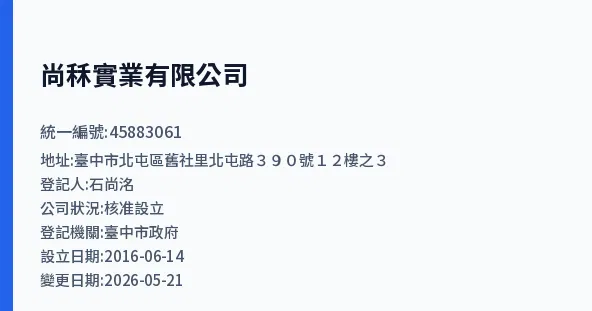 尚秝實業有限公司的照片-統編 45883061(臺中市) 公司登記資料與營業項目詳細圖表