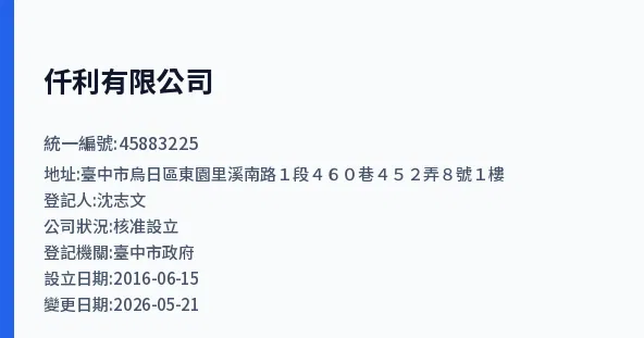 仟利有限公司的照片-統編 45883225(臺中市) 公司登記資料與營業項目詳細圖表