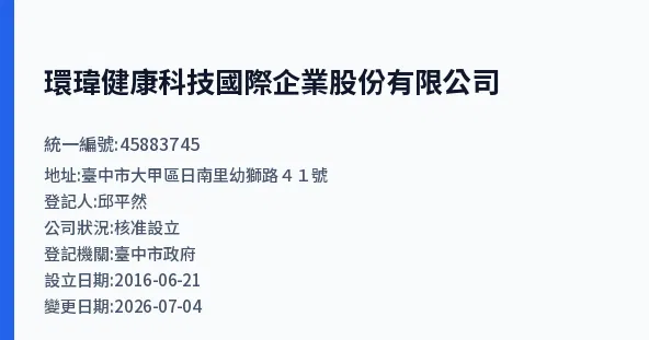 環瑋健康科技國際企業股份有限公司的照片-統編 45883745(臺中市) 公司登記資料與營業項目詳細圖表