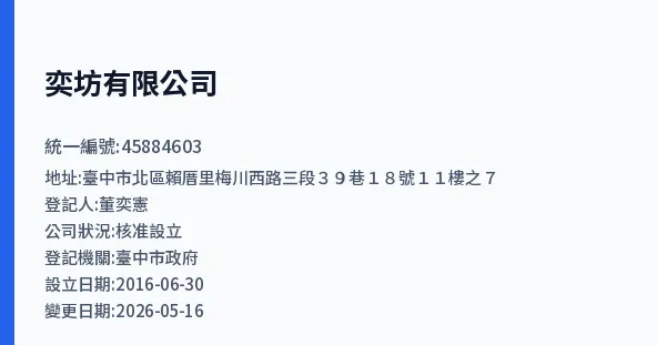 奕坊有限公司的照片-統編 45884603(臺中市) 公司登記資料與營業項目詳細圖表