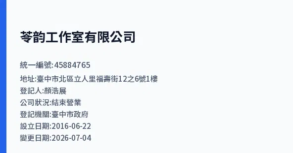 苓韵工作室有限公司的照片-統編 45884765(臺中市) 公司登記資料與營業項目詳細圖表