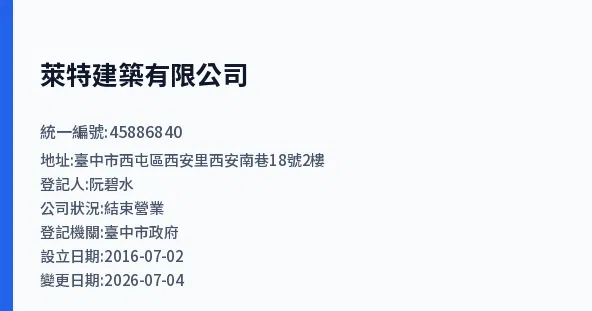 萊特建築有限公司的照片-統編 45886840(臺中市) 公司登記資料與營業項目詳細圖表