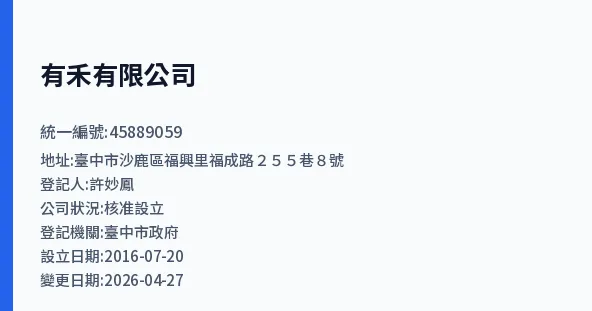 有禾有限公司的照片-統編 45889059(臺中市) 公司登記資料與營業項目詳細圖表