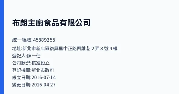 布朗主廚食品有限公司的照片-統編 45889255(新北市) 公司登記資料與營業項目詳細圖表