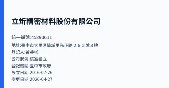 立炘精密材料股份有限公司的照片-統編 45890611(臺中市) 公司登記資料與營業項目詳細圖表