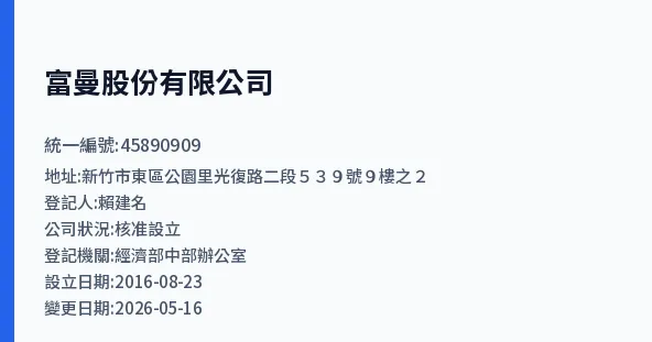 富曼股份有限公司的照片-統編 45890909(新竹市) 公司登記資料與營業項目詳細圖表