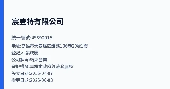 宸豊特有限公司的照片-統編 45890915(高雄市) 公司登記資料與營業項目詳細圖表