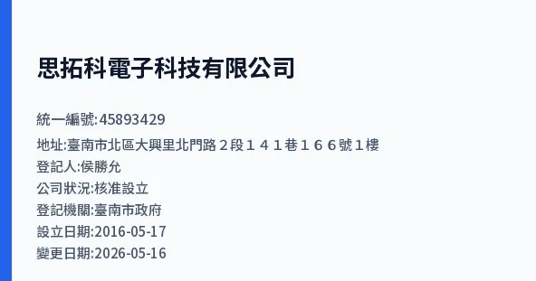 思拓科電子科技有限公司的照片-統編 45893429(臺南市) 公司登記資料與營業項目詳細圖表