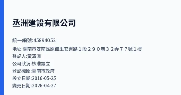 丞洲建設有限公司的照片-統編 45894052(臺南市) 公司登記資料與營業項目詳細圖表