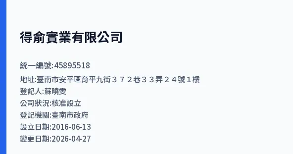 得俞實業有限公司的照片-統編 45895518(臺南市) 公司登記資料與營業項目詳細圖表