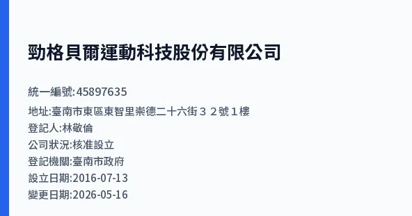 勁格貝爾運動科技股份有限公司的照片-統編 45897635(臺南市) 公司登記資料與營業項目詳細圖表