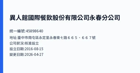 異人館國際餐飲股份有限公司永春分公司的照片-統編 45898640(臺中市) 公司登記資料與營業項目詳細圖表