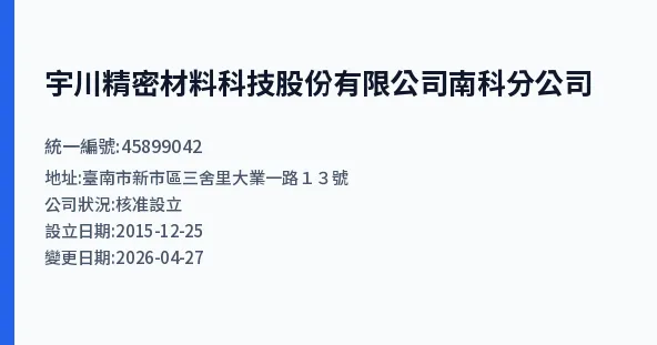 宇川精密材料科技股份有限公司南科分公司的照片-統編 45899042(臺南市) 公司登記資料與營業項目詳細圖表