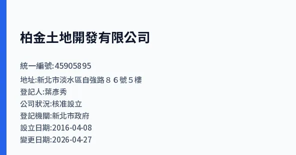 柏金土地開發有限公司的照片-統編 45905895(新北市) 公司登記資料與營業項目詳細圖表